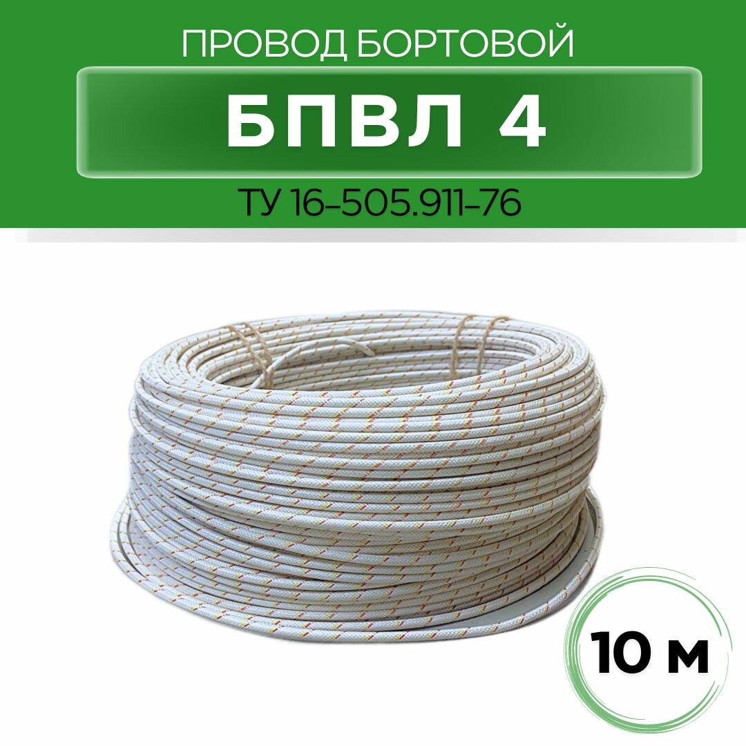 Провод бортовой бпвл 4,00, 10м
