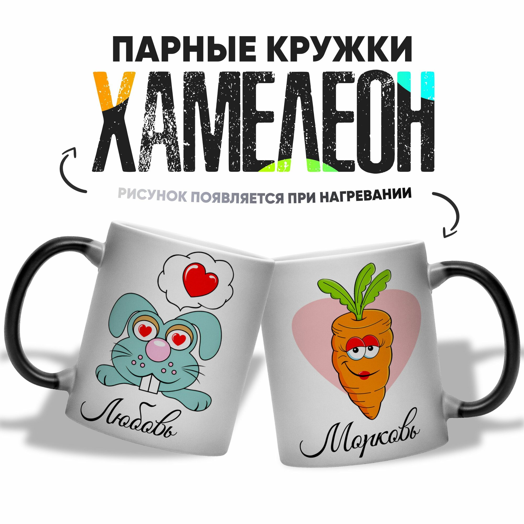 Парные кружки Хамелеон для влюбленных Любовь морковь 2 шт 330 мл