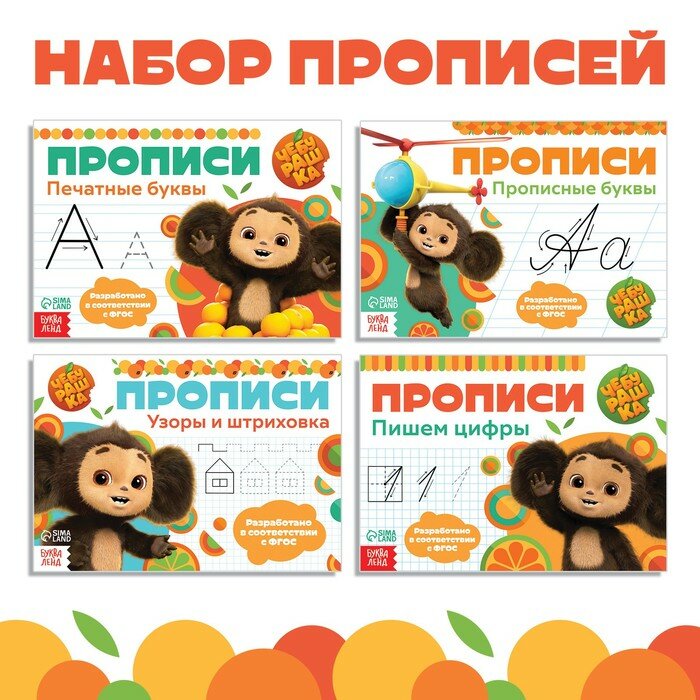 Набор прописей Чебурашка "Учимся писать", 4 шт по 20 страниц, А5