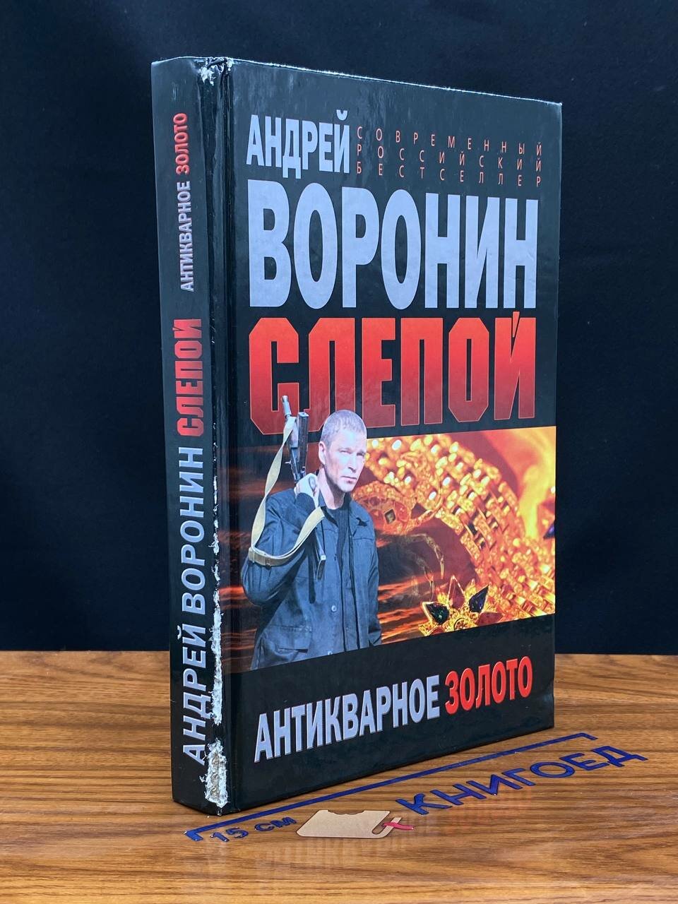 Книга. Слепой. Антикварное золото 2009 (2042023909098)