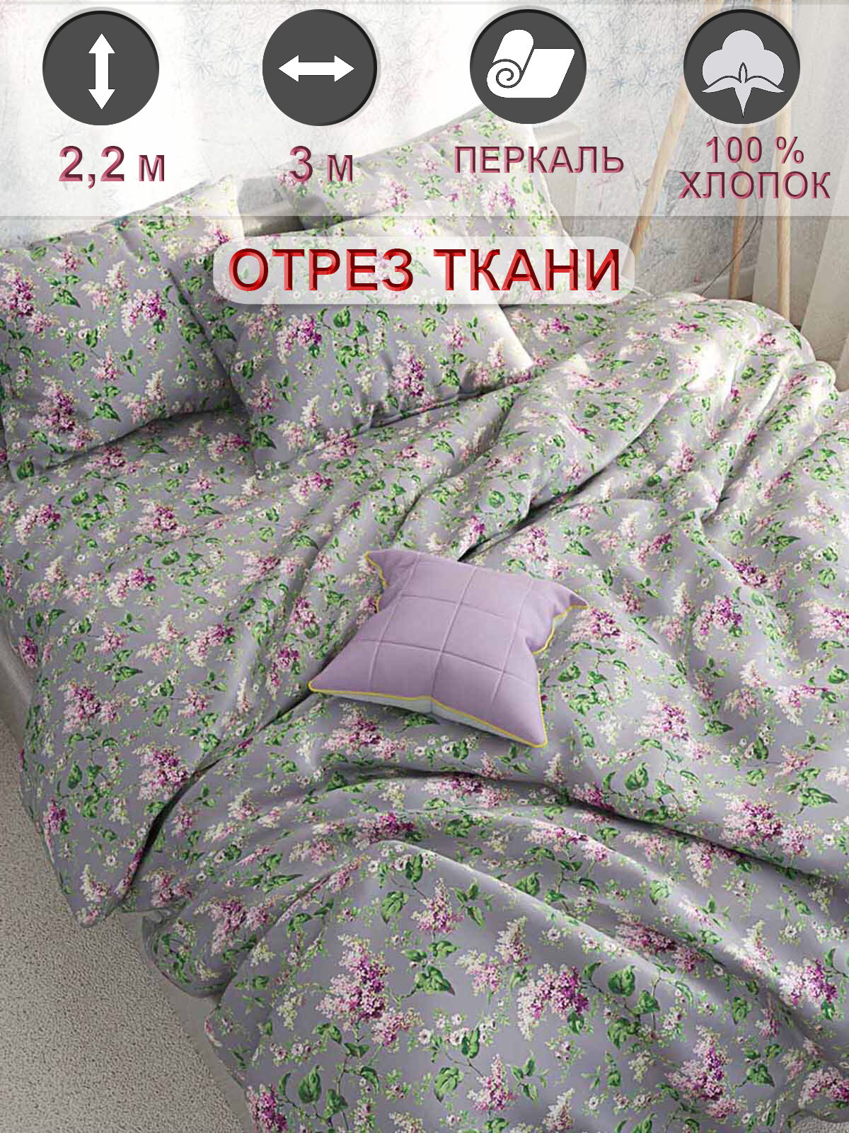 Ткань для пошива постельного белья, перкаль, отрез 3м х 2,2м