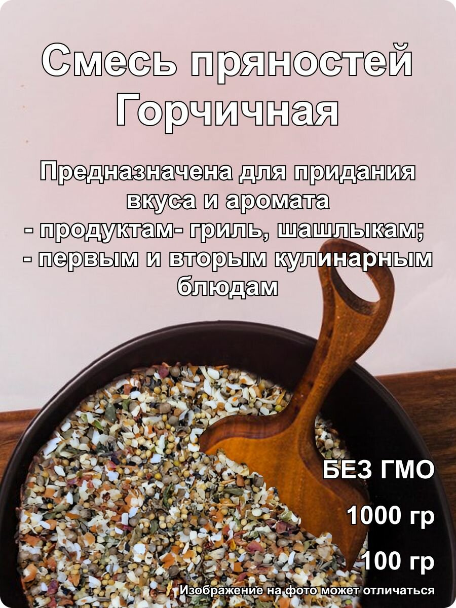 Смесь специй "Горчичная", кавказская, для мяса, рыбы и гриля, 1 кг — фото 1