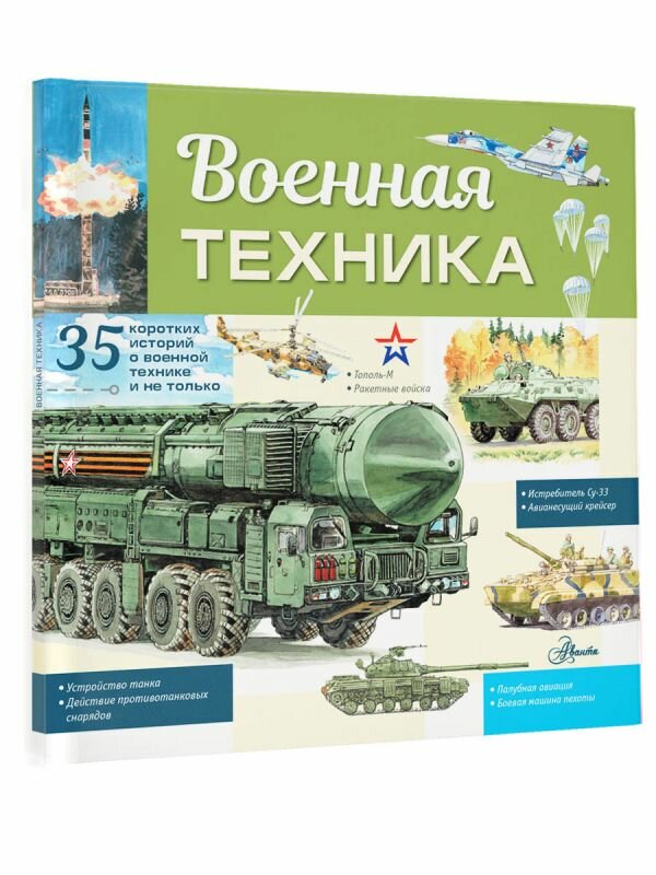 Военная техника Кострикин П. П.