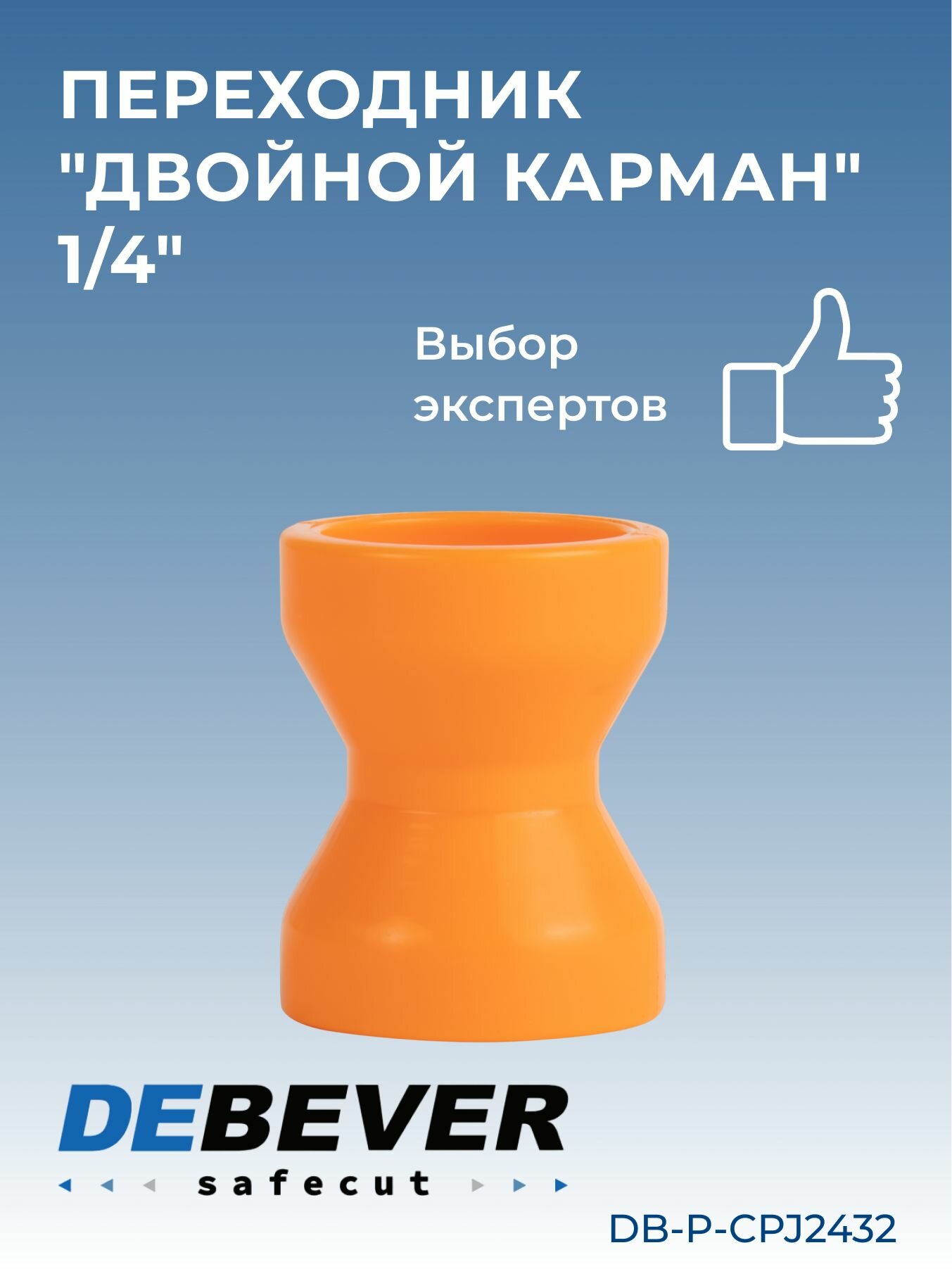 Debever Machining Solutions Safecut, переходник "двойной карман" 1/4" DB-P-CPJ2432