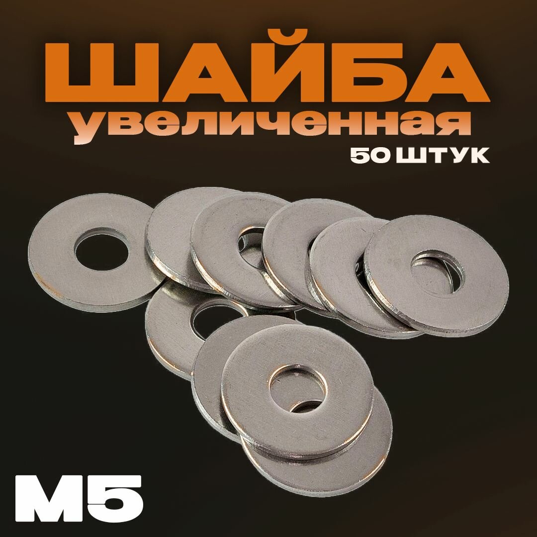 Шайба увеличенная М5 50 шт.