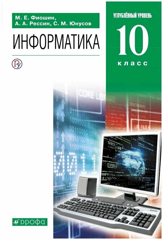 У 10кл ФГОС Фиошин М. Е, Рессин А. А, Юнусов С. М. Информатика (углубленный уровень) (под ред. Кузнец