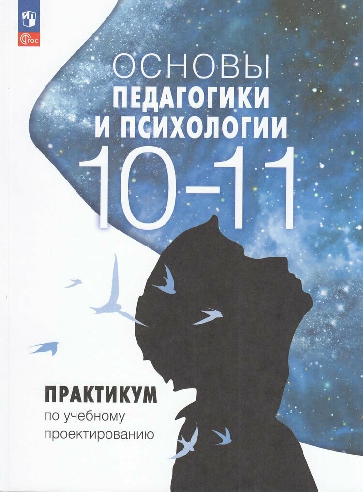 ФГОС Басюк В. С, Казакова Е. И, Брель Е. Ю. Основы педагогики и психологии 10-11 класс Практикум по учебному проектированию (к учеб. Басюк В. С.), (Просвещение, 2024), Обл, c.128