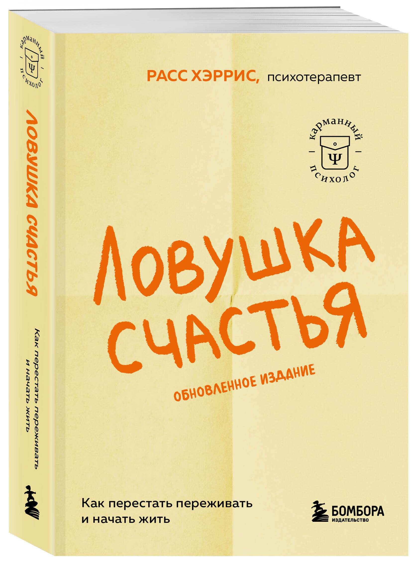 Ловушка счастья. Как перестать переживать и начать жить (готовые решения на все случаи жизни), (Эксмо, Бомбора, 2024)