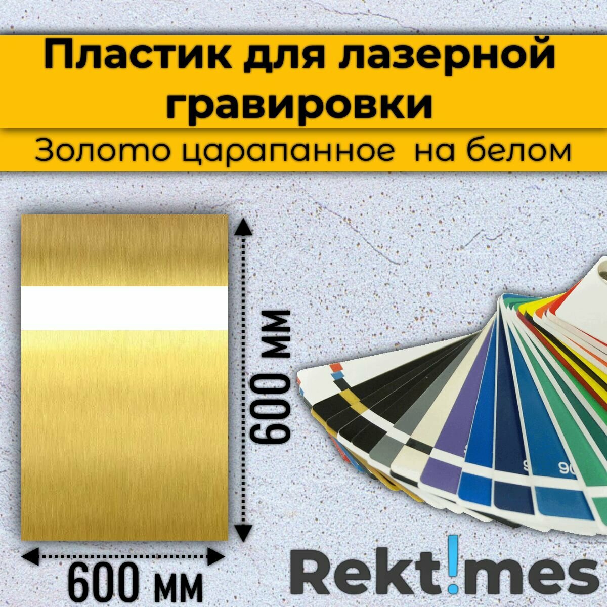 Пластик для лазерной гравировки (Золото царапанное на белом) 600x600мм, толщина 1.3 мм