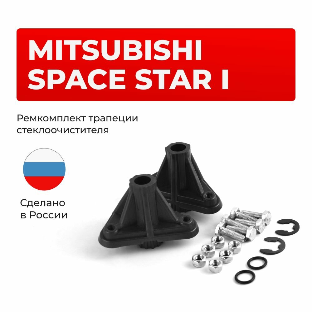 Ремкомплект опоры трапеции Mitsubishi Space Star (I) в кузове DG 1998-2005