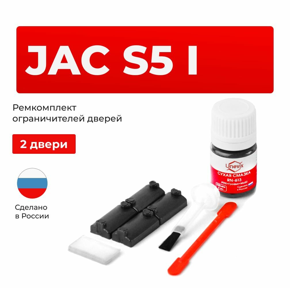 Ремкомплект ограничителей на 2 двери Jac S5 (I) 2016-2023