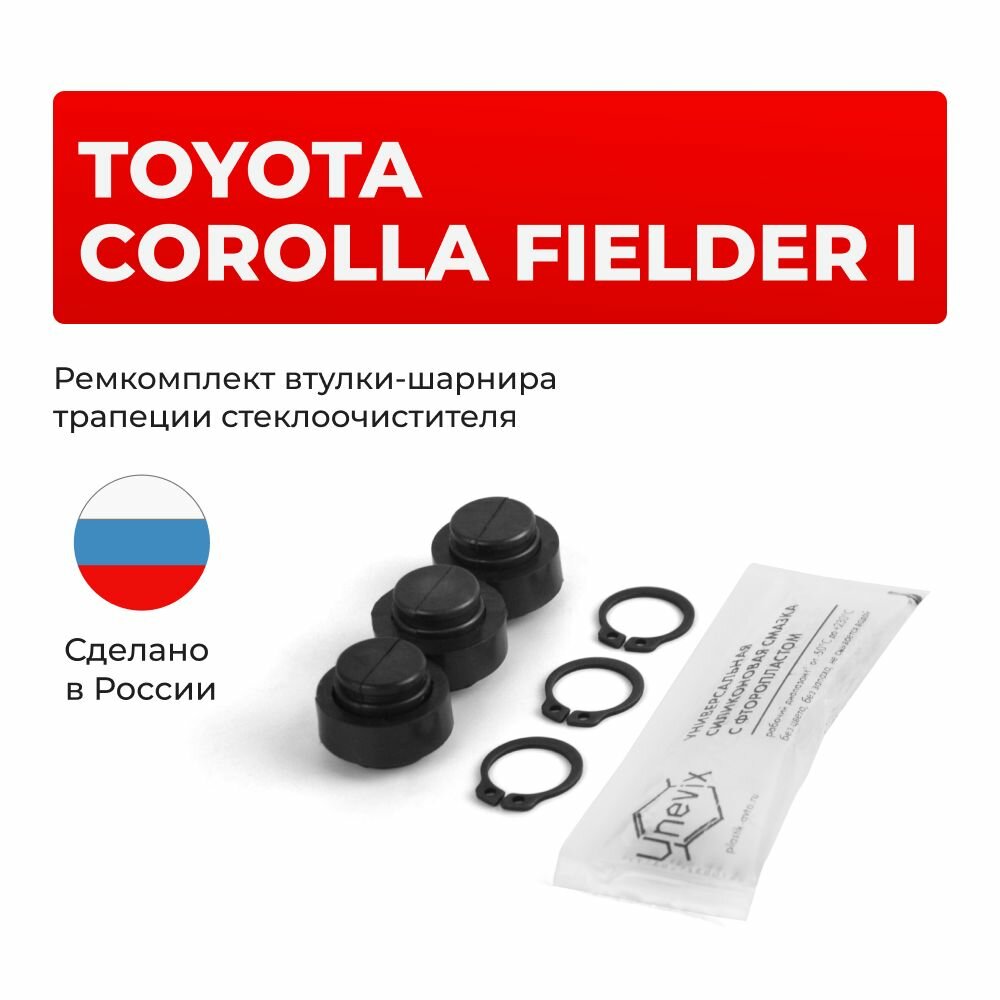 Ремкомплект втулок-шарниров трапеции стеклоочистителя Toyota Corolla Fielder (I) в кузове 120# 2000-2006