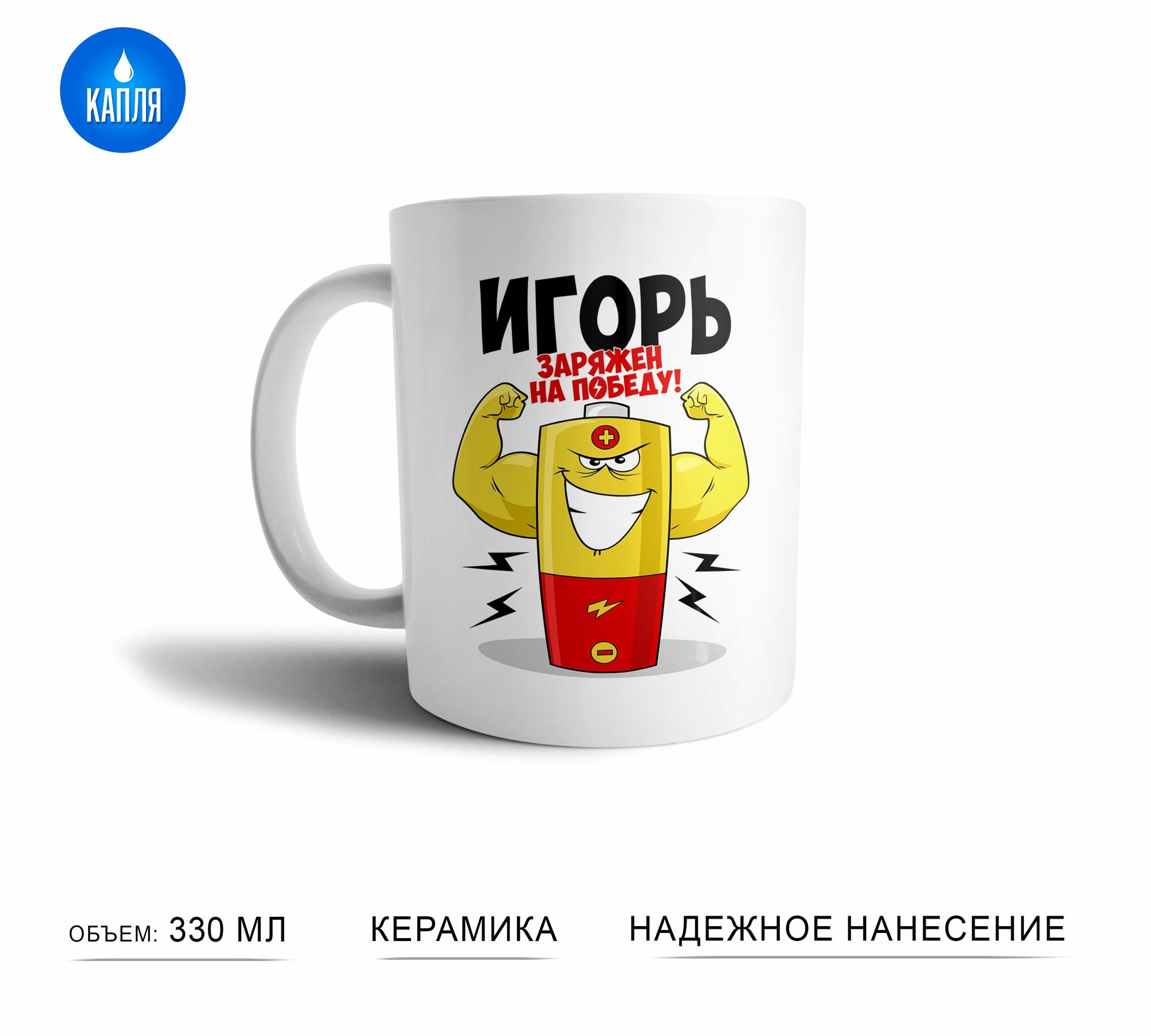 Кружка с именем Игорь заряжен на победу подарок для коллег, друзей, близких людей