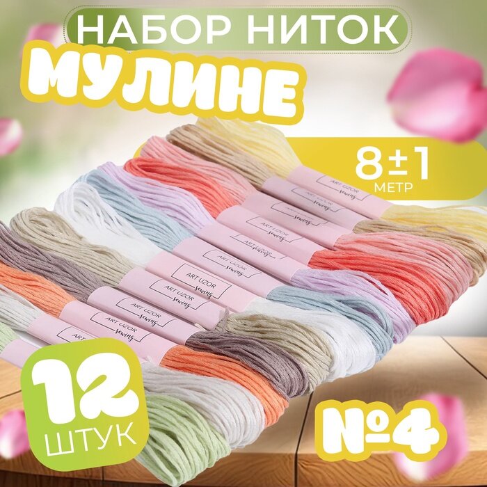 Набор ниток мулине №4, 8 ± 1 м, 12 шт, 1595289