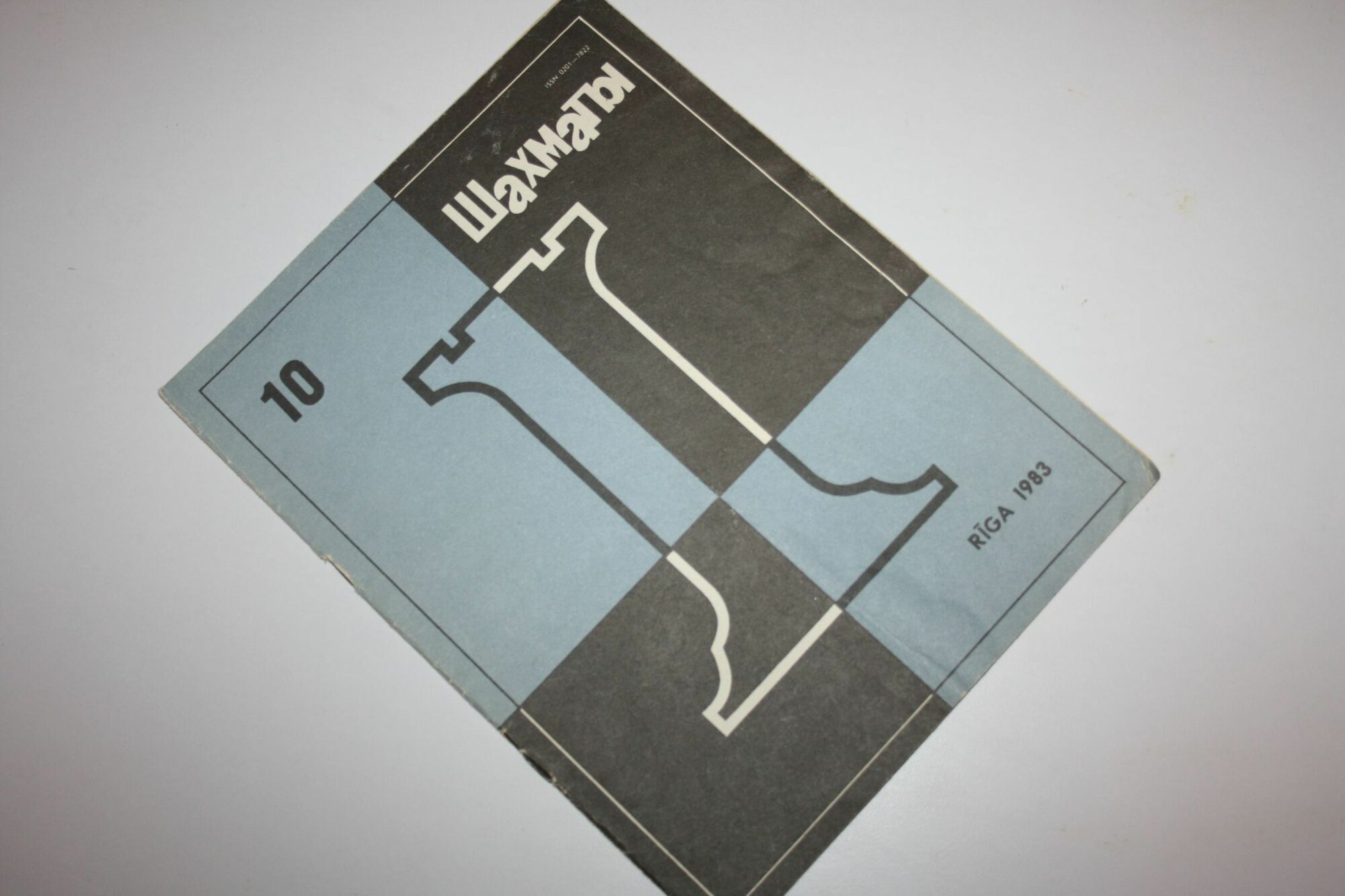 Шахматы. Riga. 10, 1983 г