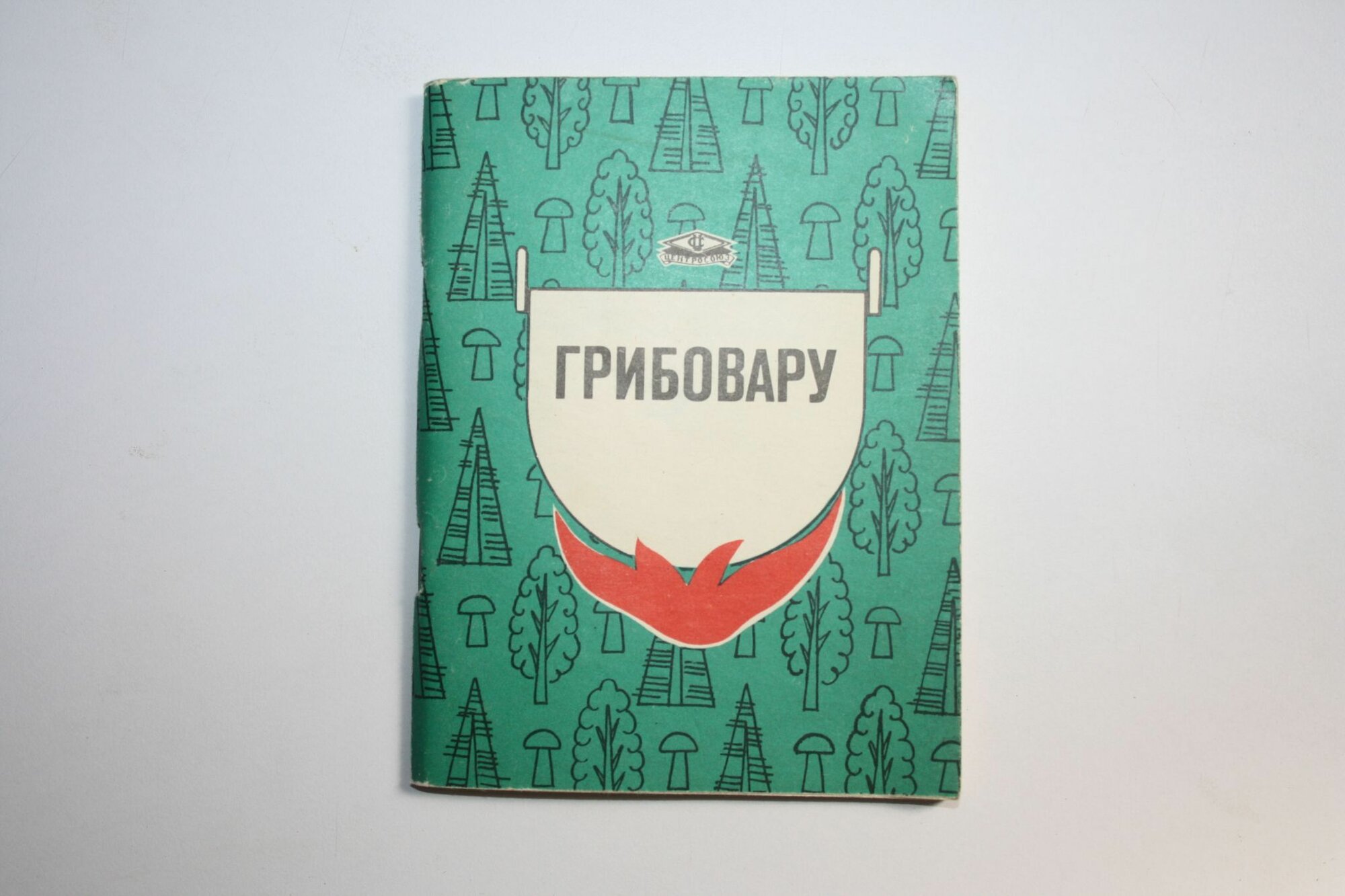 Грибовару. Рекомендации по заготовке грибов и их переработке на заготовительных пунктах потребительской кооперации