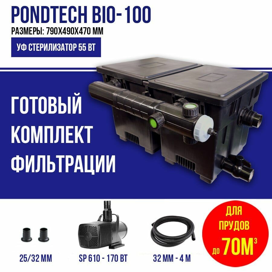 Фильтр для пруда, до 70м3, Pondtech Bio 100, комплект с насосом, уф лампой 55 Вт и шлангом