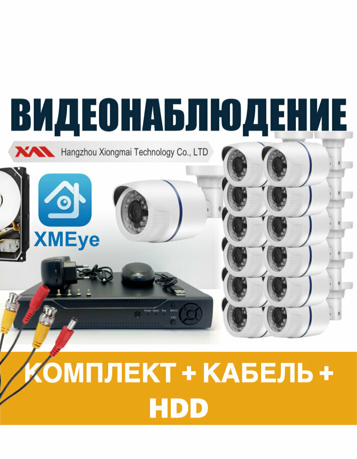 Полный готовый комплект видеонаблюдения на 13 камер Full HD (KIT13AHD100W1080P_HDD1Tb)