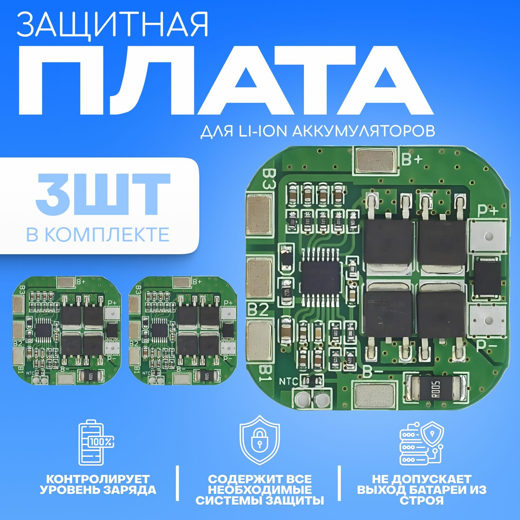 Плата BMS 4S 20A для 14,8V (16.8V) Li-ion аккумуляторов, комплект - 3 штуки