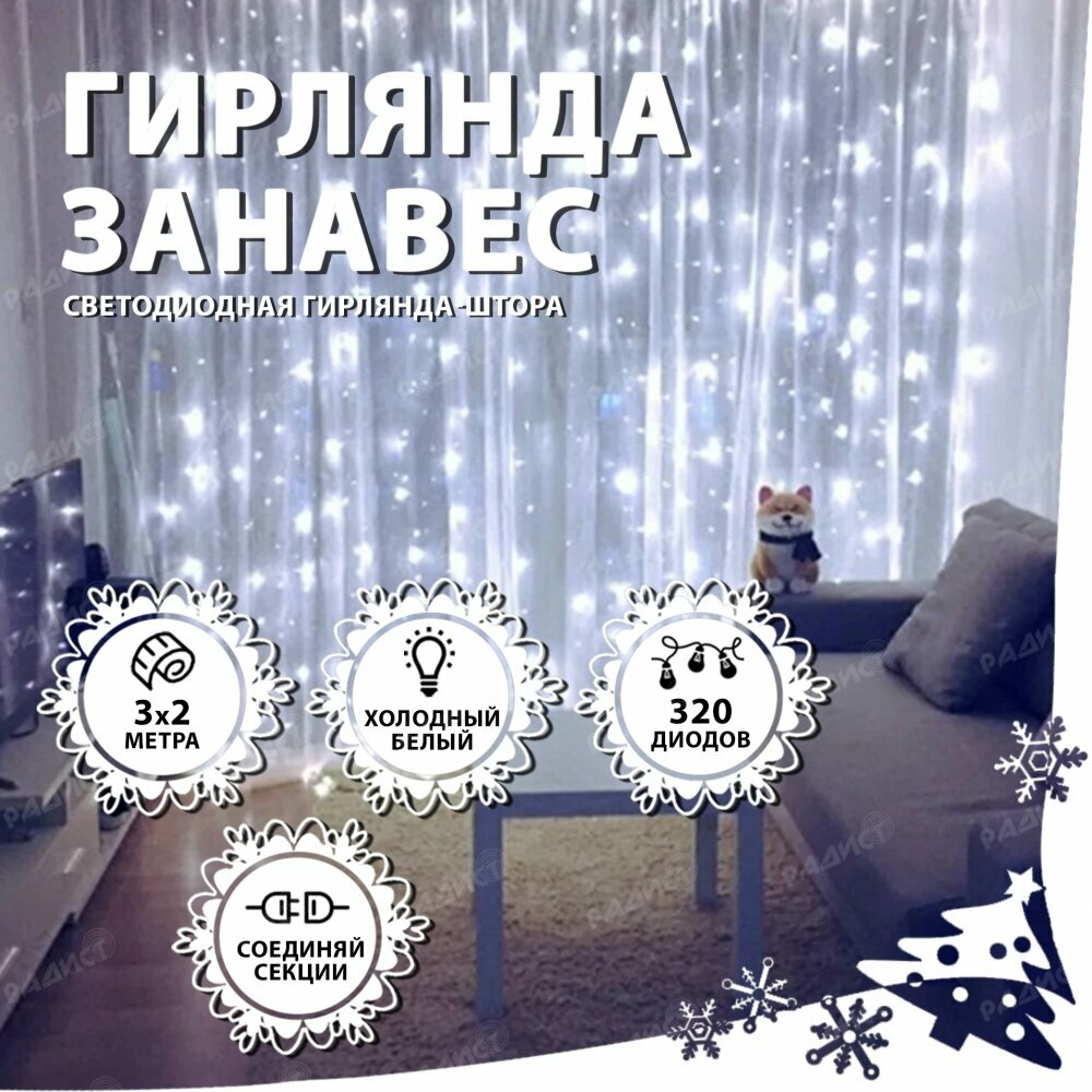 Гирлянда занавес штора 3.0х2.0м белая (холодный свет)