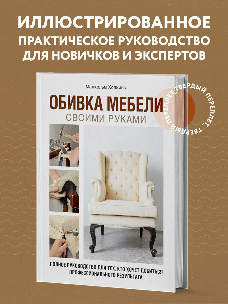 Хопкинс М. Обивка мебели своими руками. Полное руководство для тех, кто хочет добиться профессионального результата