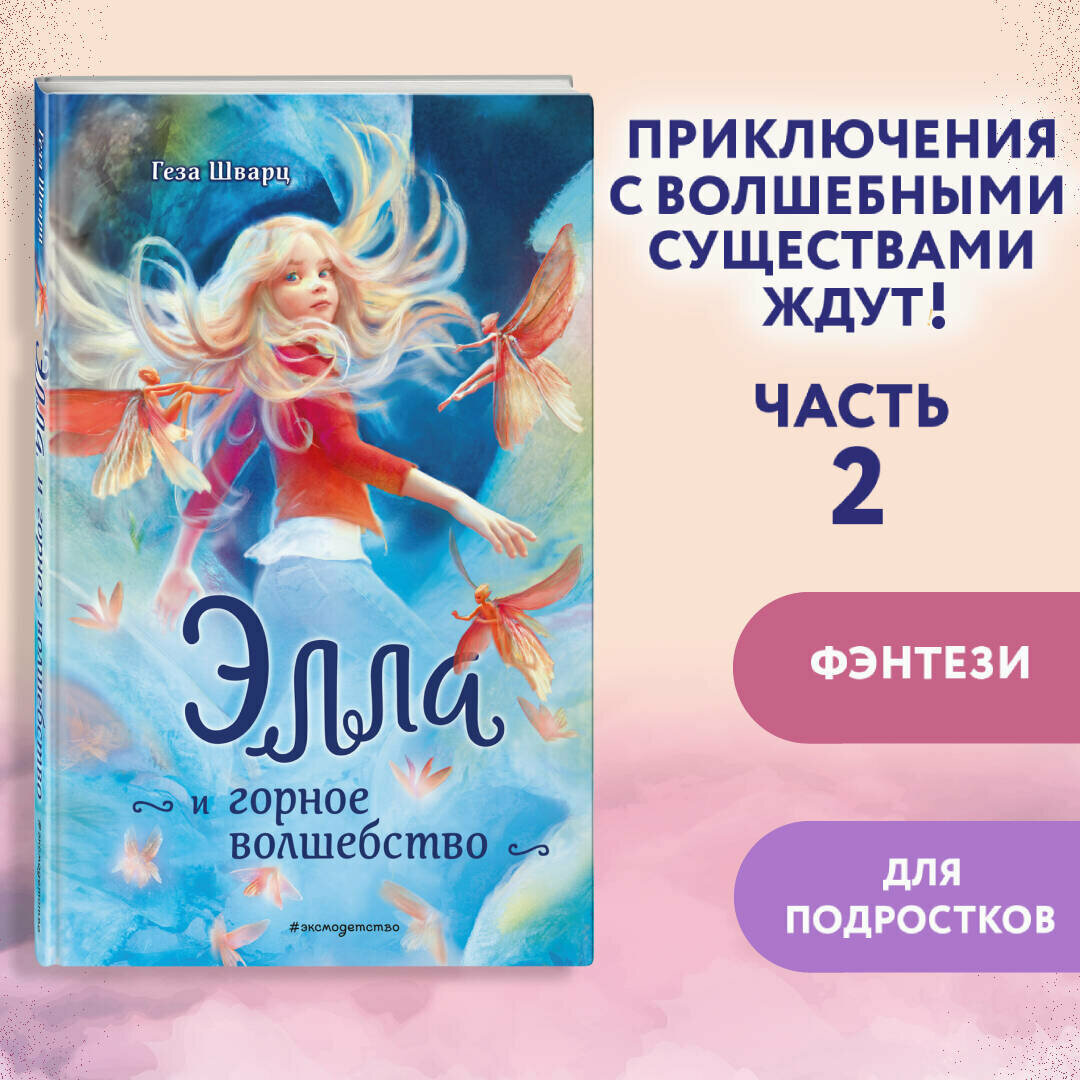 Шварц Г. Элла и горное волшебство