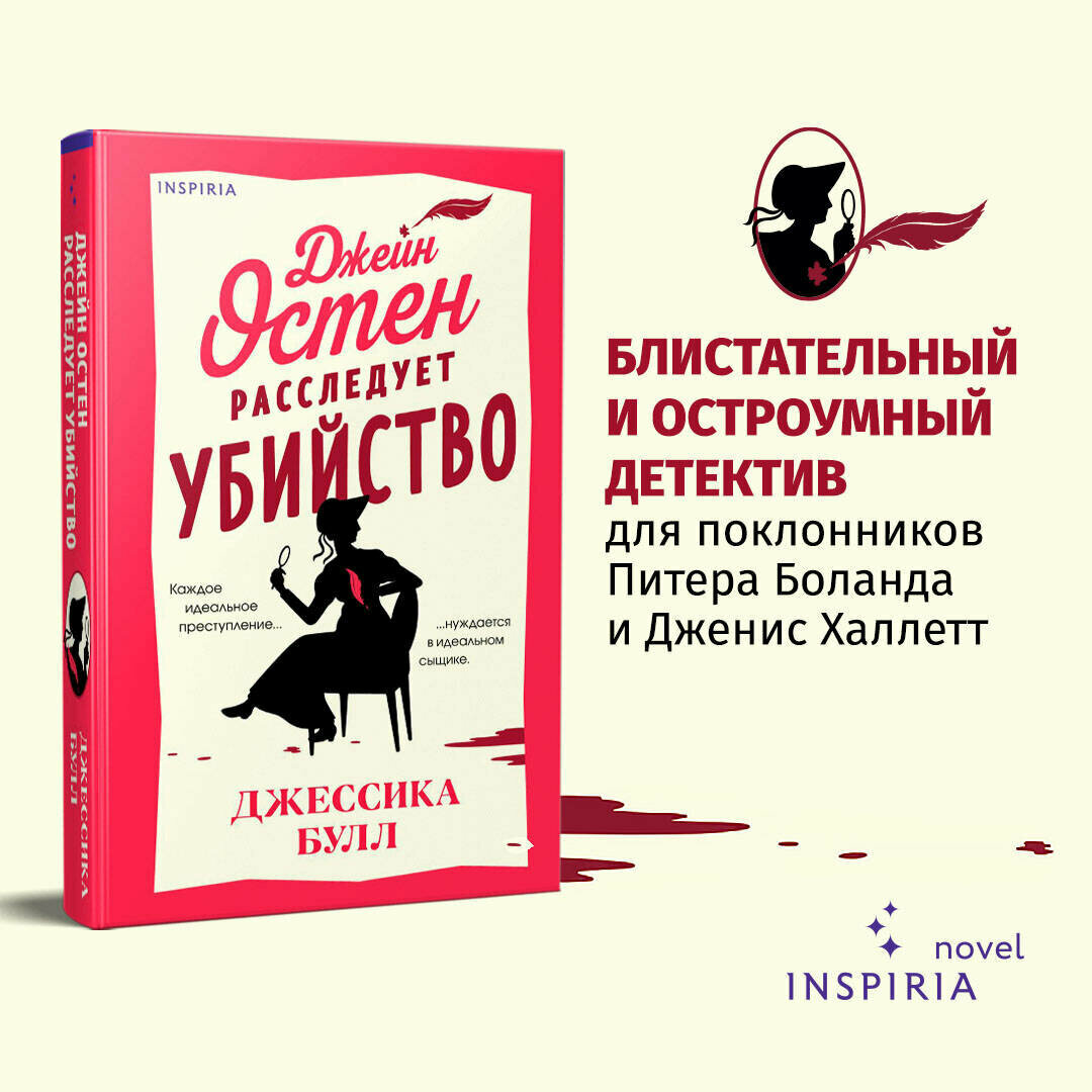 Булл Д. Джейн Остен расследует убийство