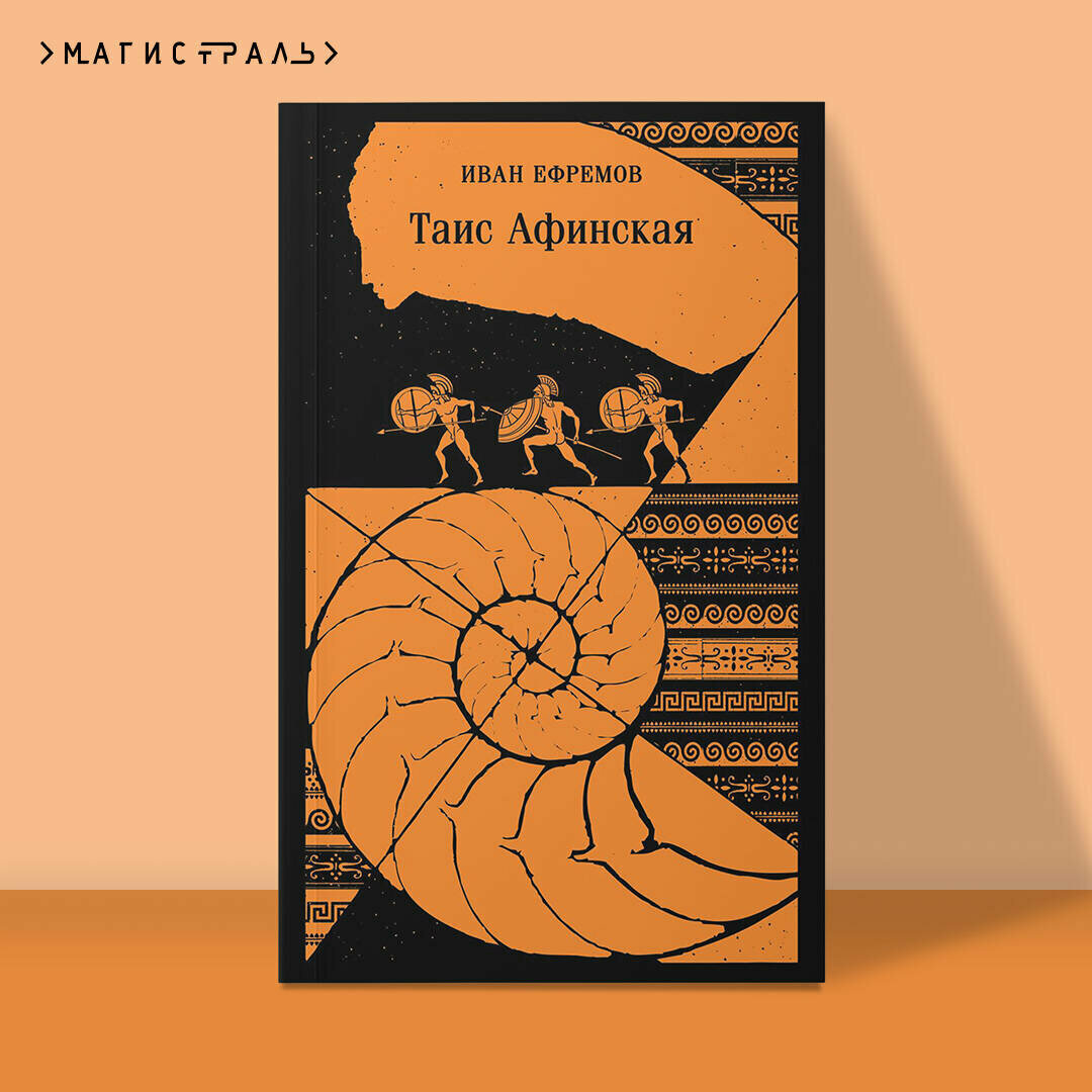 Ефремов И. А. Таис Афинская