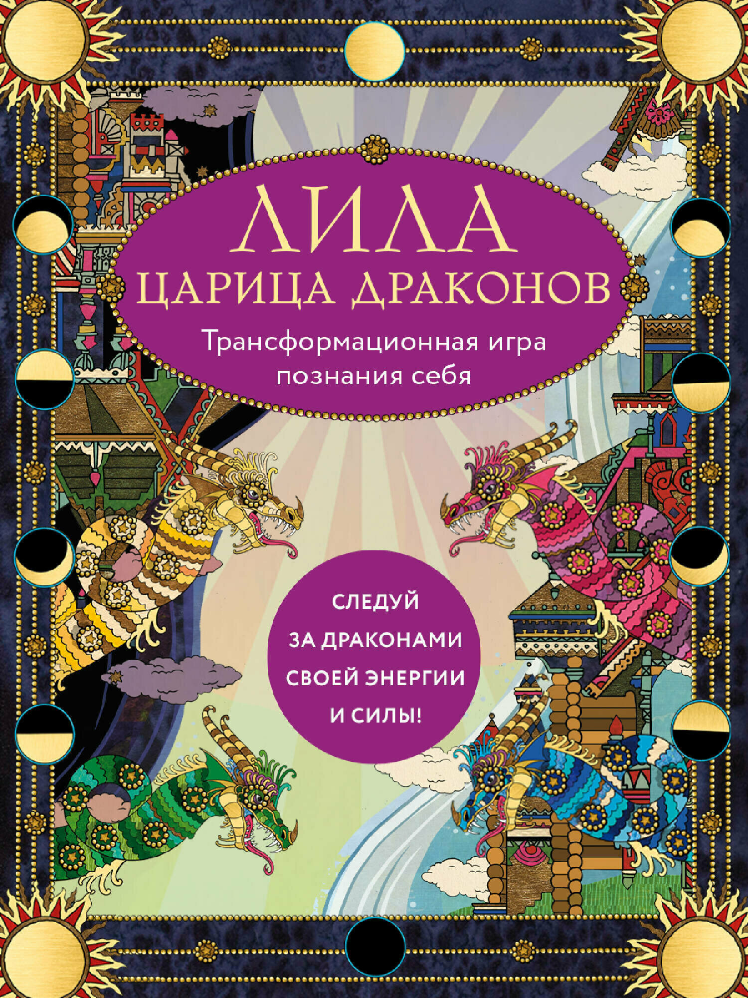 Лила Царица Драконов. Трансформационная игра познания себя (игровое поле, руководство, 40 карт, игра