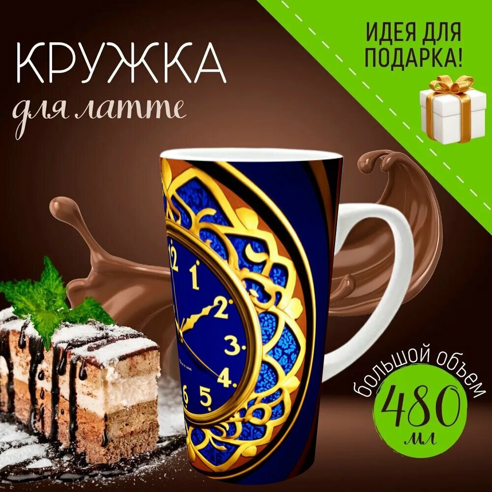 Кружка латте керамическая большая для чая и кофе с прикольным принтом "Часы с элементами арабески, с золотыми узорами на темно-синим фоне. снимок разработан с использованием" 500 мл.