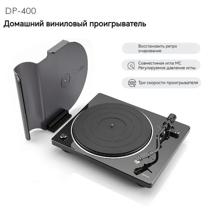 Проигрыватель виниловых пластинок ретро Denon DP-400 черное
