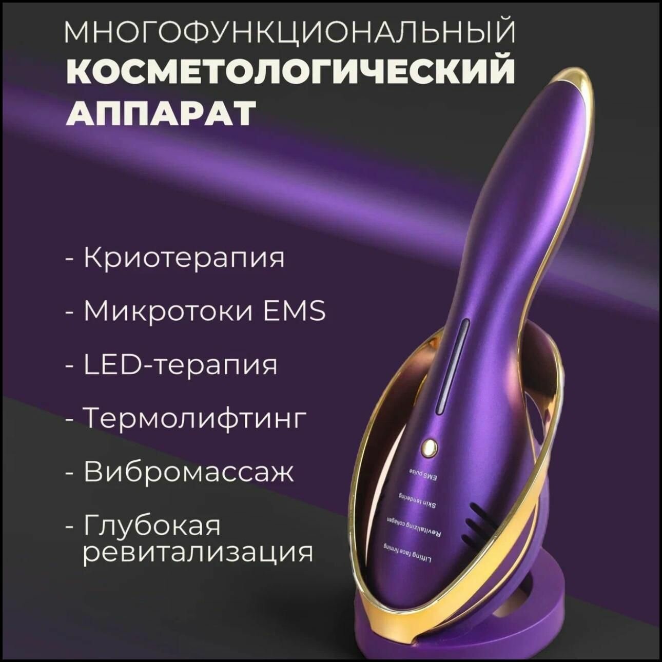 Многофункциональный косметологический аппарат