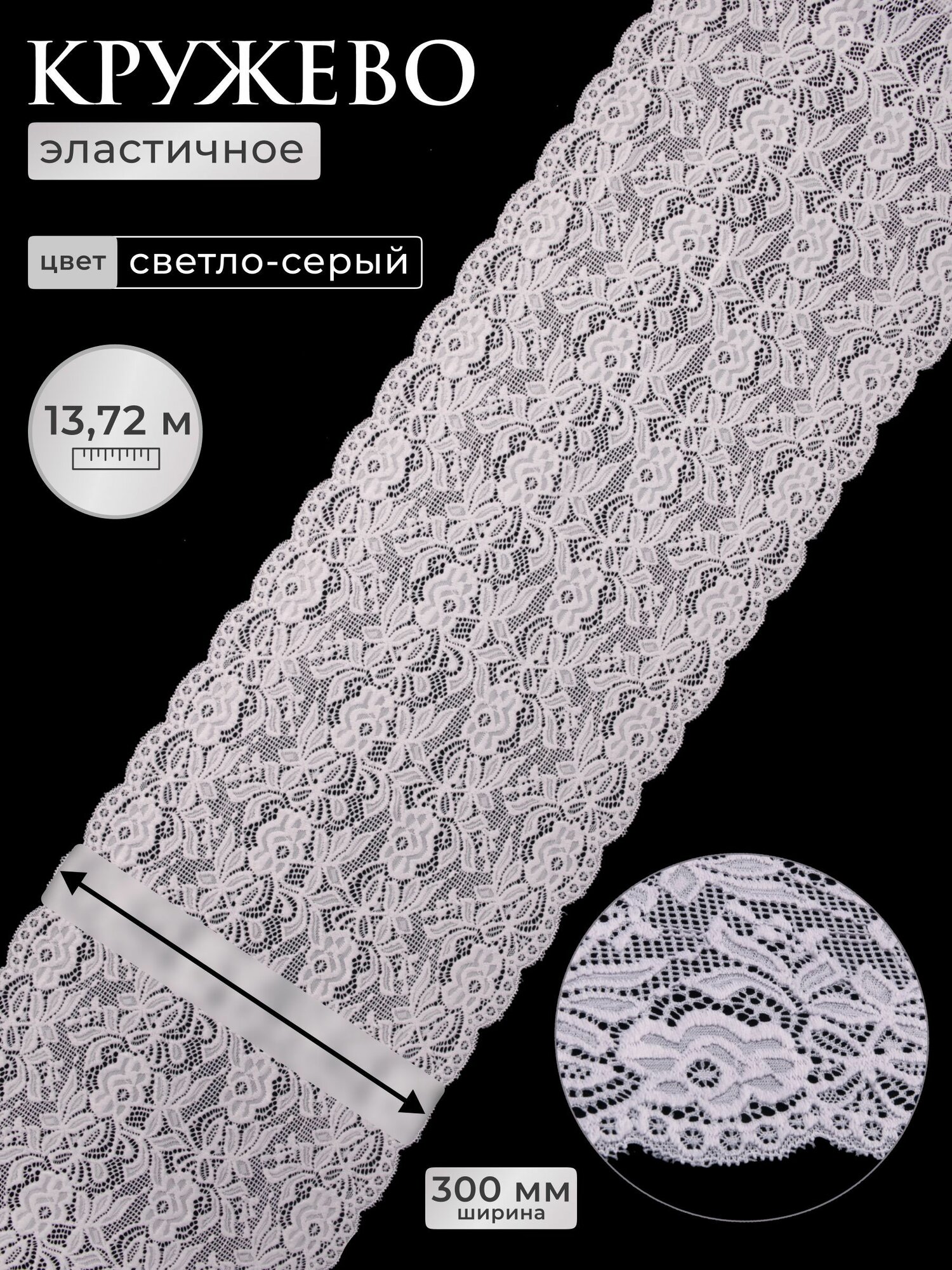 Кружево эластичное для шитья нижнего белья Айрис, 30см*13,72м (C154 светло-серый)