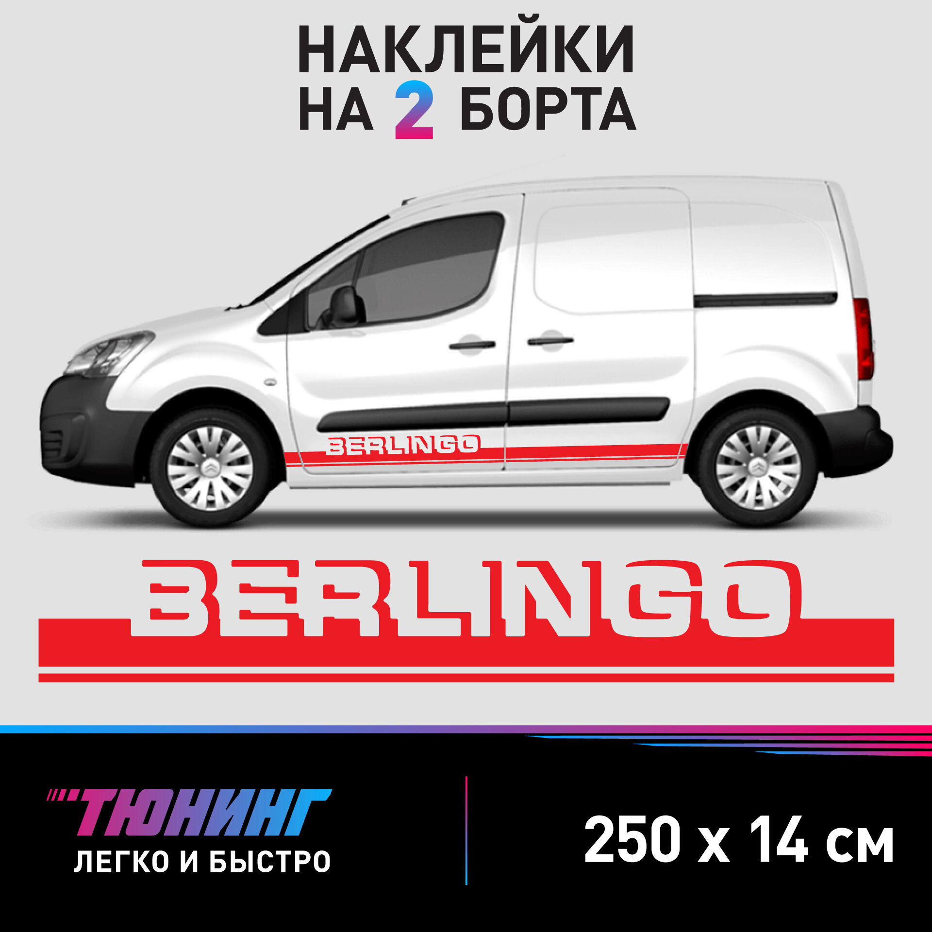 Наклейки на автомобиль Citroen Berlingo - красные наклейки на авто Ситроен Бергинго на ДВА борта