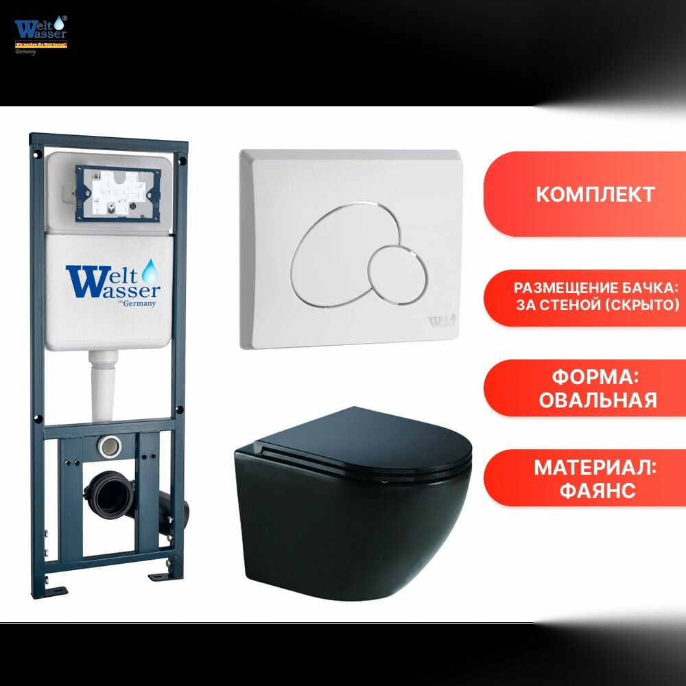 Комплект Weltwasser 10000011351 подвесной унитаз Merzbach 043 MT-BL + инсталляция Marberg 410 + кнопка MAR 410 RD GL-WT