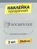 Косметолог, 1 штука