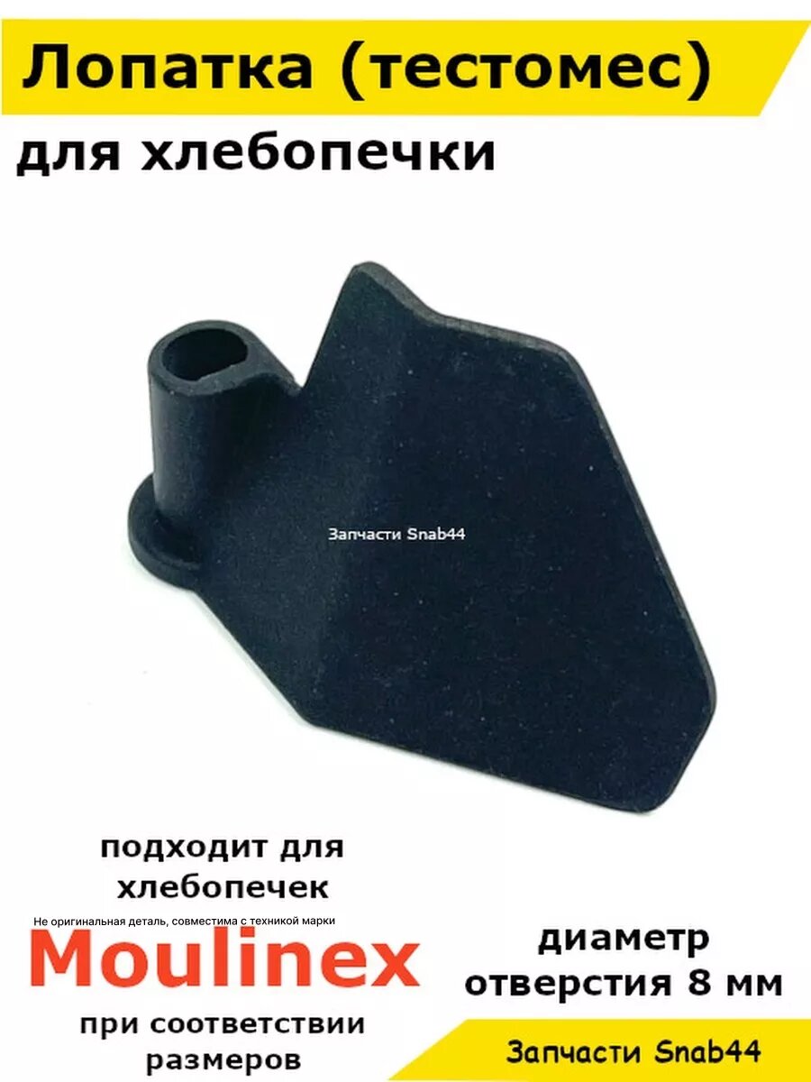 Лопатка для хлебопечки Мулинекс Moulinex