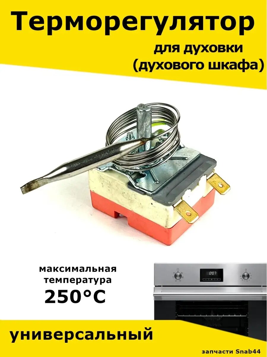 Термостат духовки Терморегулятор Запчасти регулятор