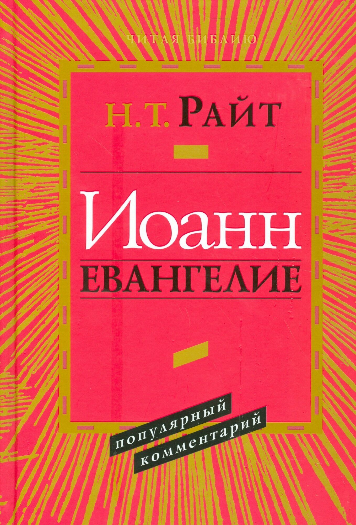 Книга: "Иоанн Евангелие Популярный комментарий 2 изд. (ЧБ) Райт" от Райт Н, русский язык, Христианство