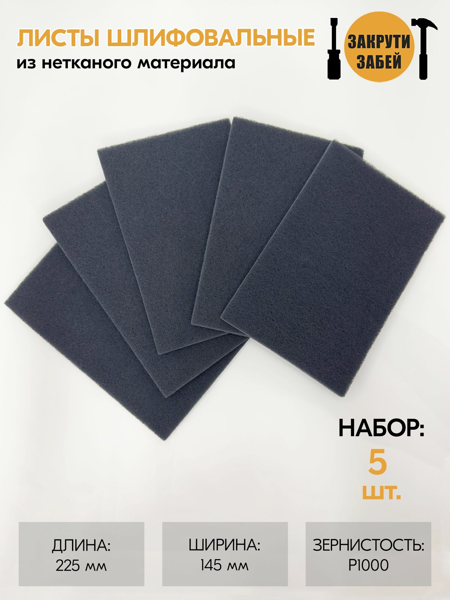 Набор шлифовальных листов из нетканого материала закрути-забей, 145х225 мм, зерн. 1000