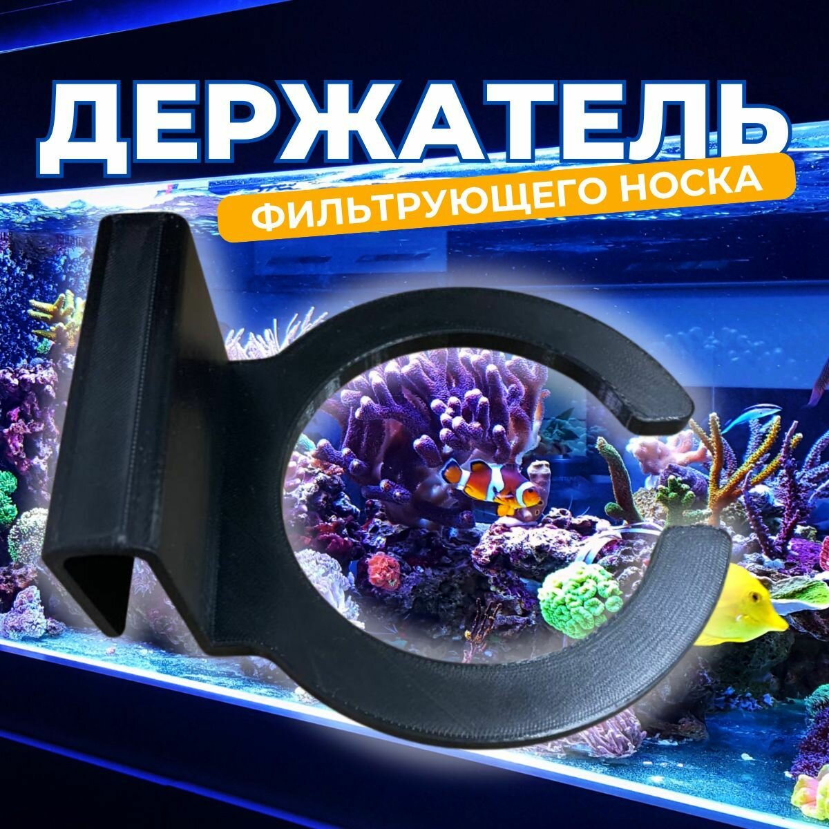 Держатель фильтрующего носка