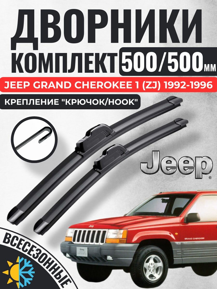 500 500 (20 20) Щетки стеклоочистителя Jeep Grand Cherokee 1 (ZJ) 1992-1996 / Дворники бескаркасные Джип Гранд Чероки