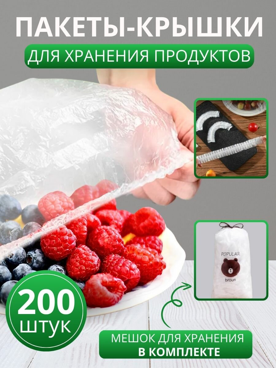 Пакеты для хранения продуктов, чехол - крышка для посуды, шапочки для посуды, полиэтиленовые пищевые пакеты с резинкой 200 шт