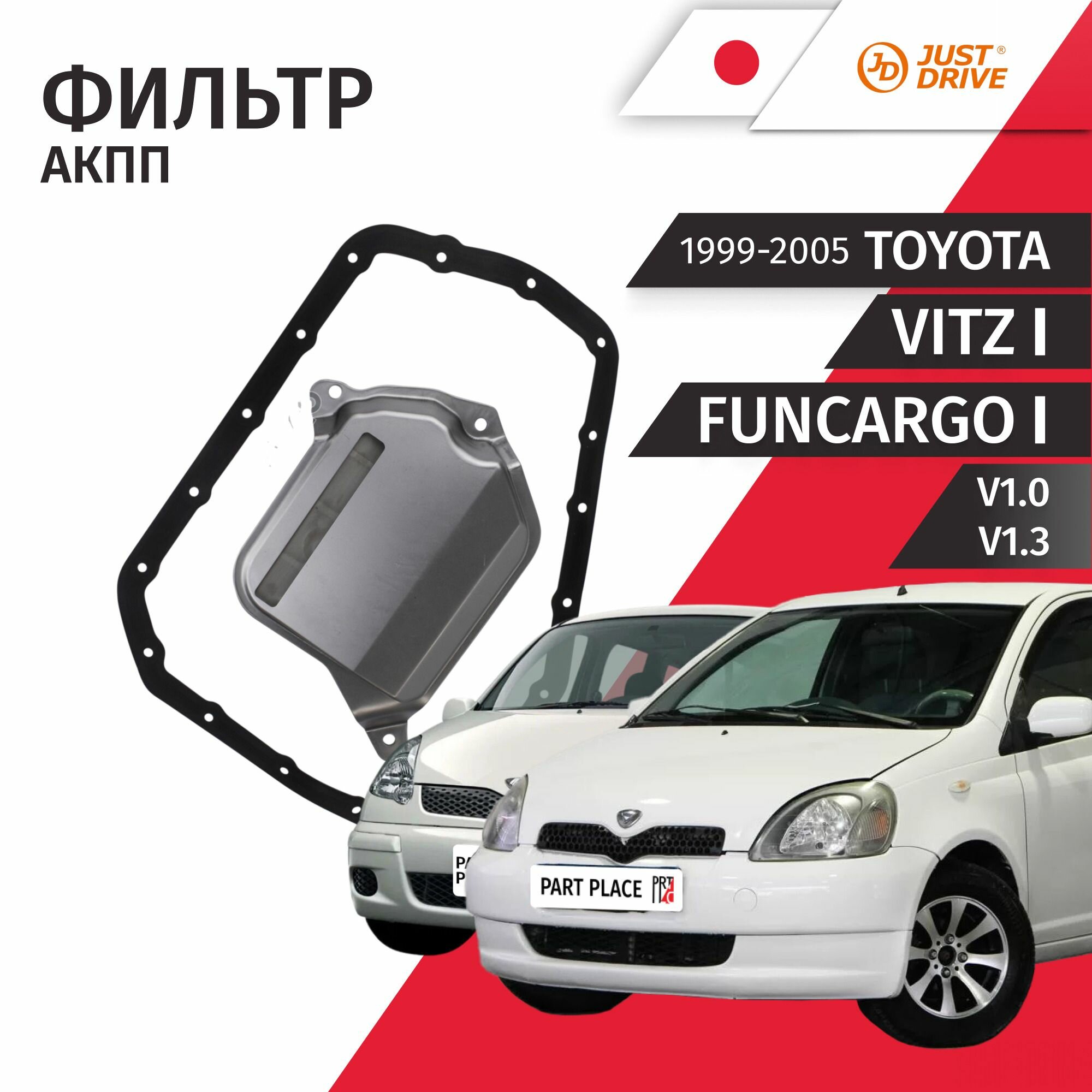Фильтр АКПП Toyota Vitz 1 FunCargo NCP10 NCP20 SCP10 V1.0 68 70 лс 1SZ-FE V1.3 86 87 88 лс 2NZ-FE 1999 - 2005 прокладка Комплект 2шт Just Drive