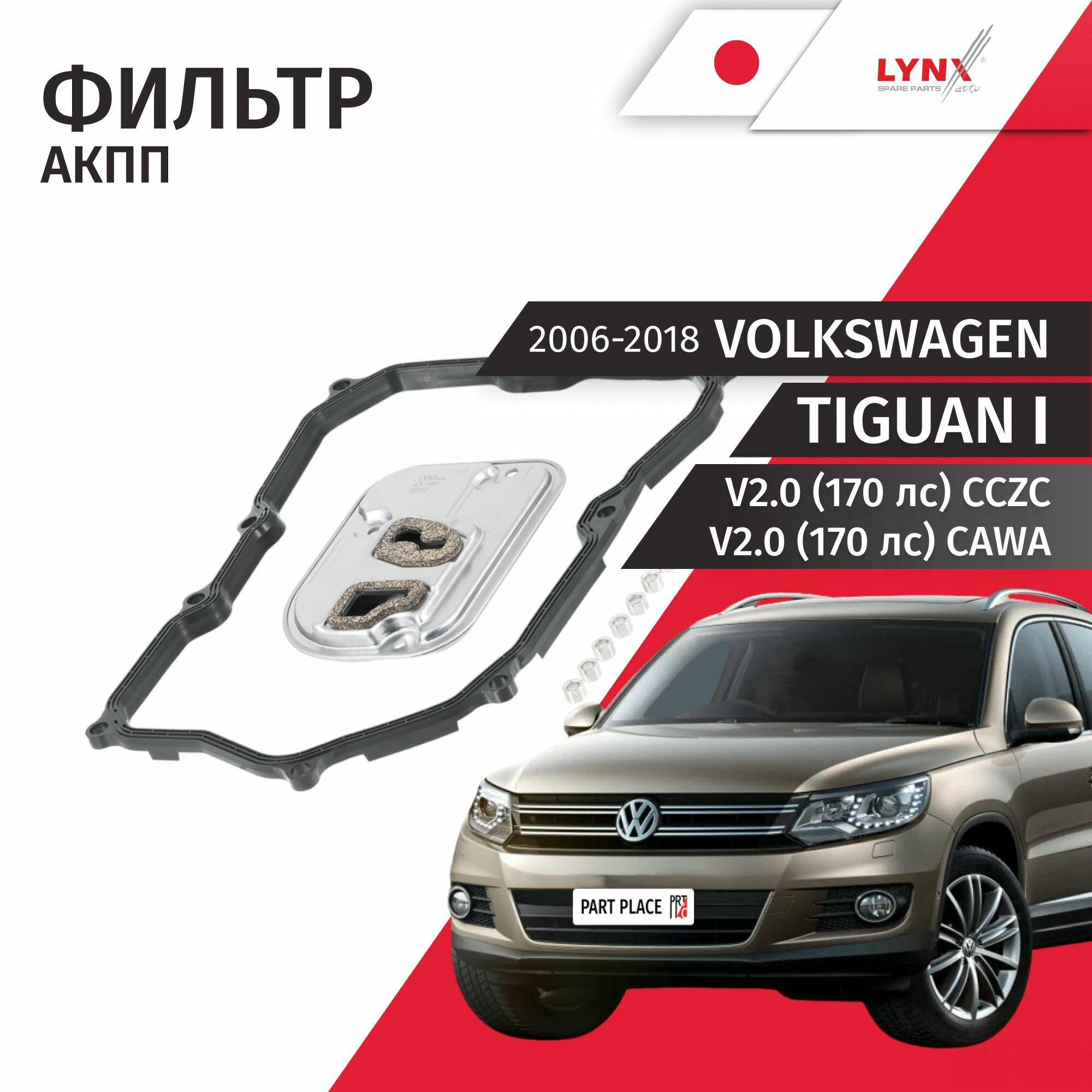 Фильтр АКПП Volkswagen Tiguan 1 NF V2.0 170 лс CCZC CAWA 2006 - 2018 прокладка Комплект 2шт LYNXauto