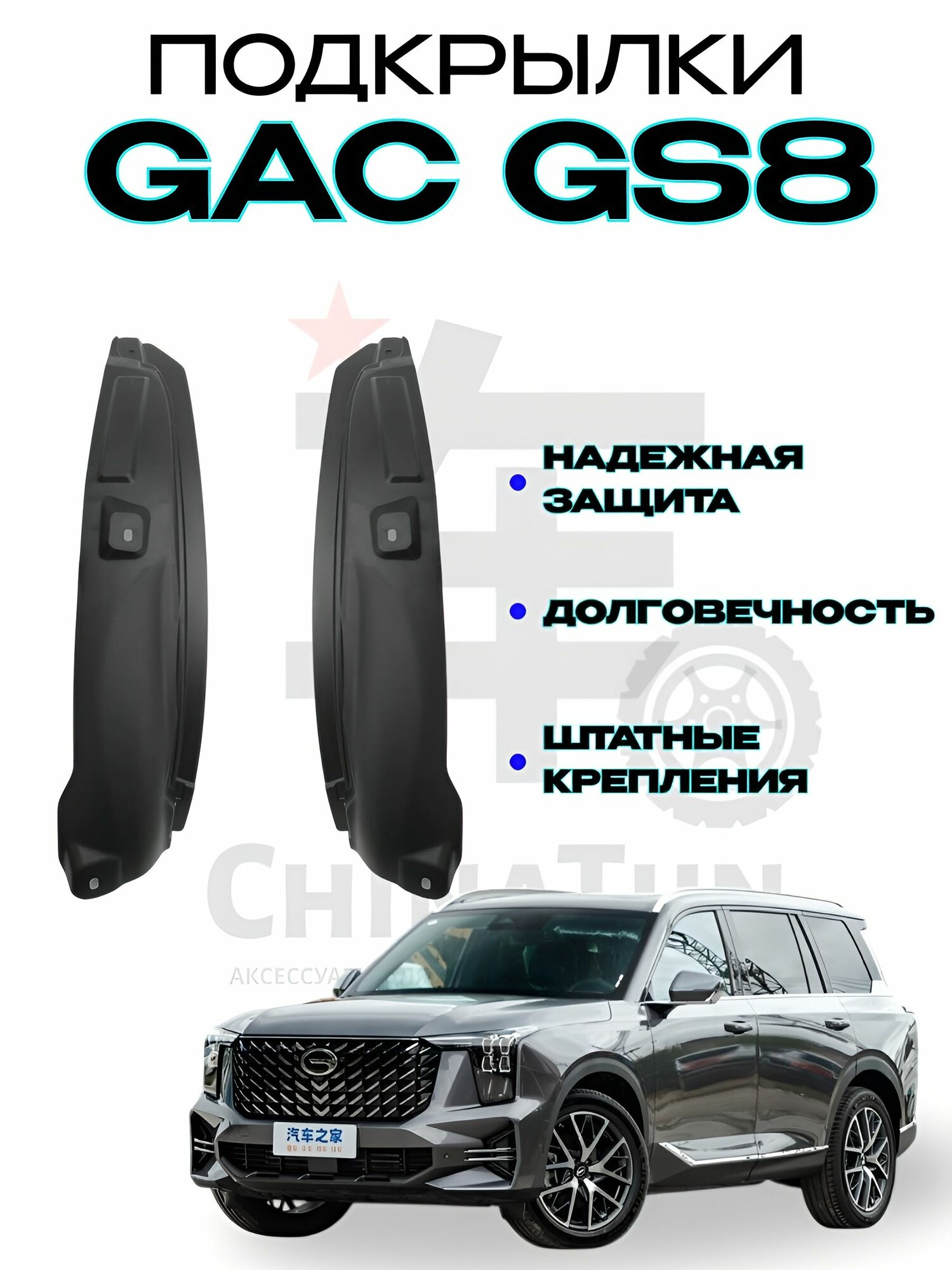 Подкрылки задних арок GAC GS8/ГАК ГС8 2023-2025 г. в