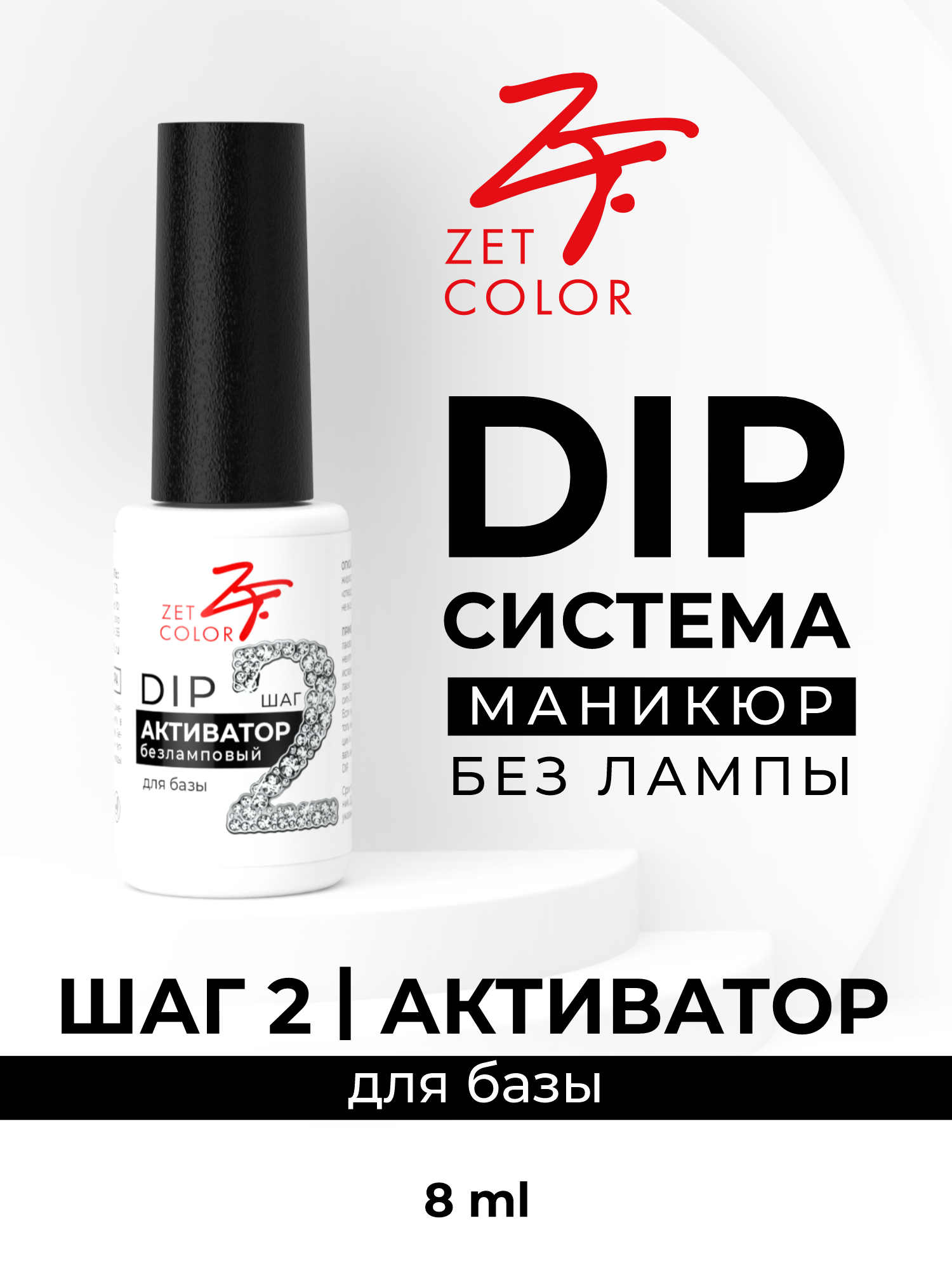 DIP-активатор ШАГ-2 Система безламповый маникюр - "ZET COLOR"