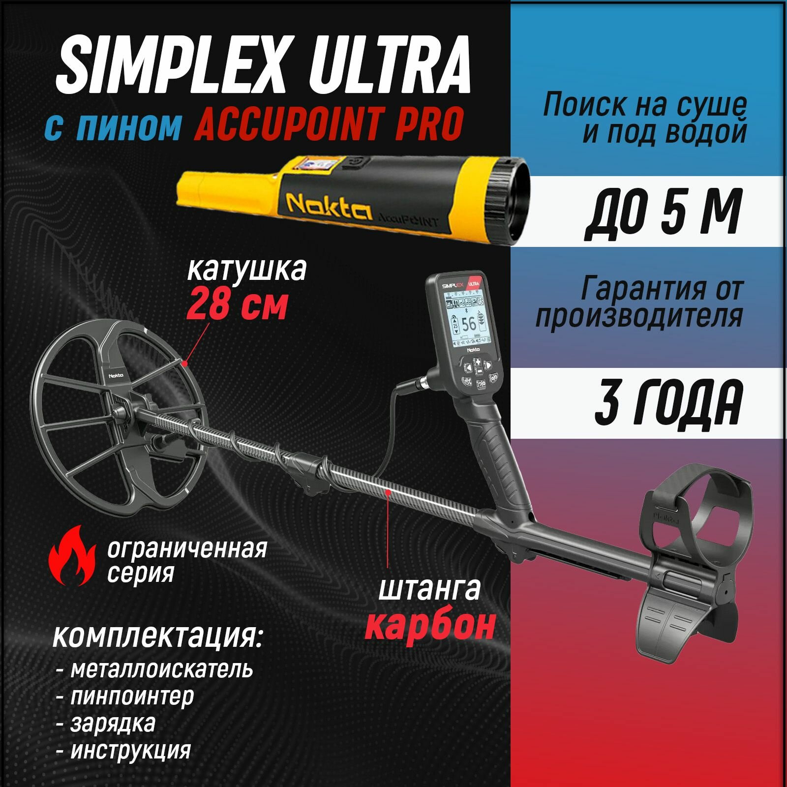 Металлоискатель Nokta Simplex ULTRA с катушкой 11 DD + пинпоинтер AccuPoint / подводный металоискатель