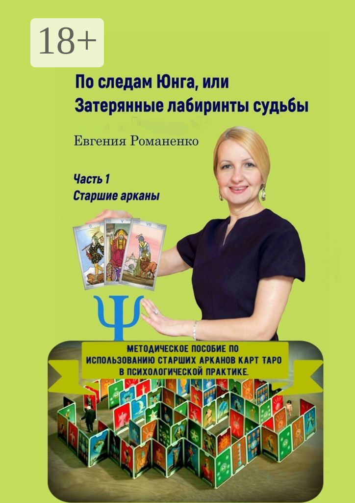 По следам Юнга, или Затерянные лабиринты судьбы