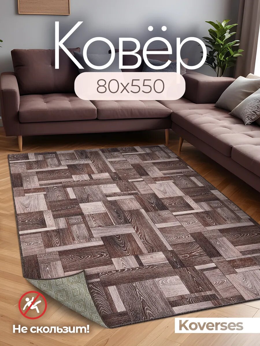 Ковер прорезиненный 80х550